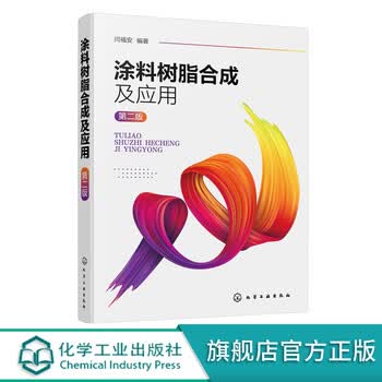 涂料树脂及应用 闫福安 第二版 涂料树脂理论 涂料助剂涂料配方设计 涂料生产设备与工艺 涂料