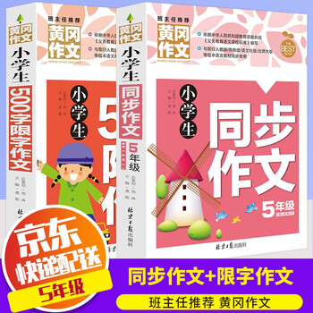 2022年全新2册小学生500字限字作文同步作文五年级小学语文阅读与写作黄冈作文获奖分类素材辅导书籍