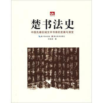 楚书法史-中国先秦区域文字书体的发展与演变 王祖龙 著【正版书】