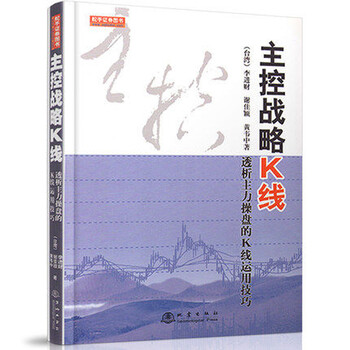 舵手正版 主控战略K线（第二版）透析主力操盘的K线运用技巧 黄韦中
