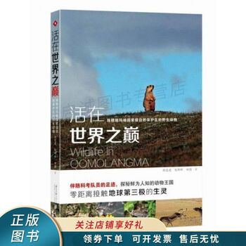 活在世界之巅珠穆朗玛峰自然保护区的野生动物
