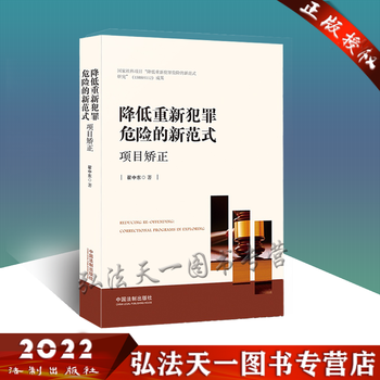 2022新书 降低重新犯罪危险的新范式 项目矫正 翟中东 著 中国法制出版社 9787521623611