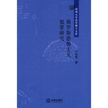 俄罗斯恐怖主义犯罪研究 许桂敏 法律出版社【正版图书】