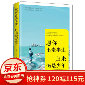 愿你出走半生归来仍是少年 月印万川/ 著 正版单本中国华侨出版社励志书书籍99元10本书