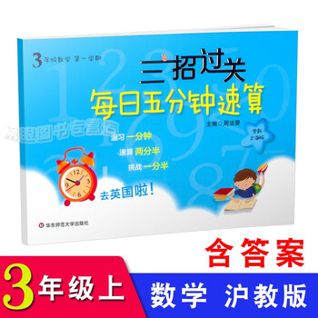  华师大版三招过关每日五分钟速算 数学三年级第一学期/3年级上 全新上海沪教版口算速算练习本
