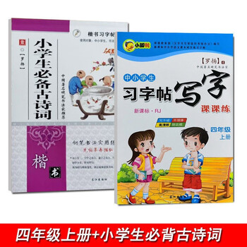 四年级小学生人教版课本同步练字帖语文上册下册钢笔硬笔楷书字帖 四年级上册+小学生古诗词