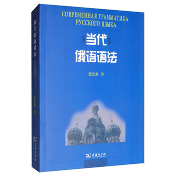 [正版图书]当代俄语语法