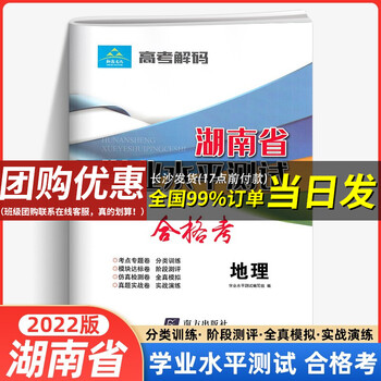 【当日发】2022湖南省学业水平测试 新高考高一合格考试卷 地理【高一学考】