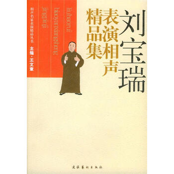 刘宝瑞表演相声精品集 王文章　主编【正版书】