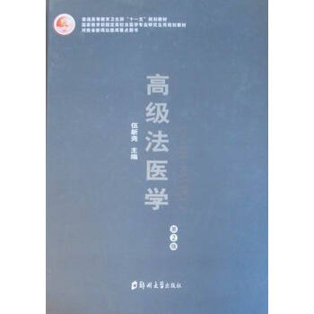 法医学 法律 伍新尧主编 郑州大学出版社    9787564505387
