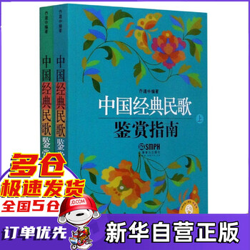中国经典民歌鉴赏指南(上下)