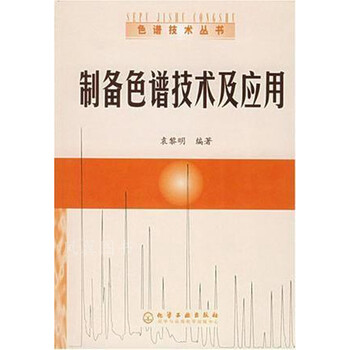 制备色谱技术及应用//色谱技术丛书 袁黎明 化学工业出版社