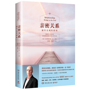 亲密关系 通往灵魂的桥梁(新版) 张德芬翻译 婚恋与两性读物恋爱心理学幸福的婚姻两性读物 亲密关系单册