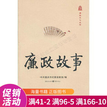 廉政文化丛书：廉政故事