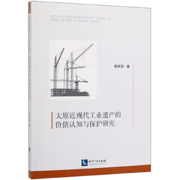 太原近现代工业遗产的价值认知与保护研究