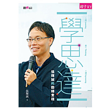 现货台版 学 思 达 张辉诚的翻转实践 张辉诚自学思考表达教学理念与做法