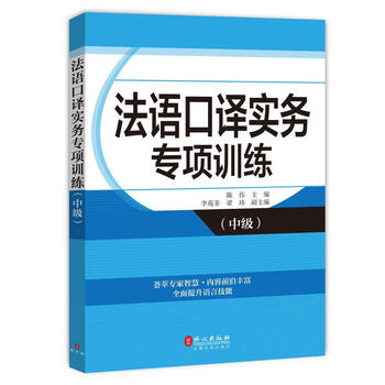 【新华正版】 法语口译实务专项训练 陈伟,李苑菲,梁玮 外文出版社
