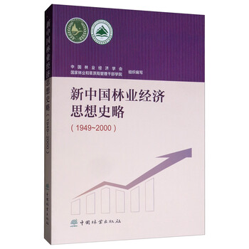 新中国林业经济思想史略（1949-2000）