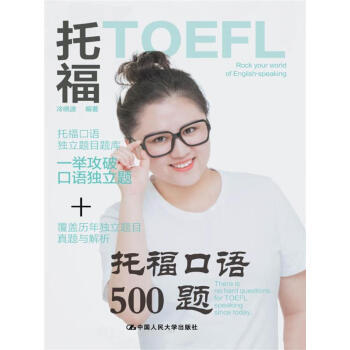托福口语500题 冷晓波 中国人民大学出版社
