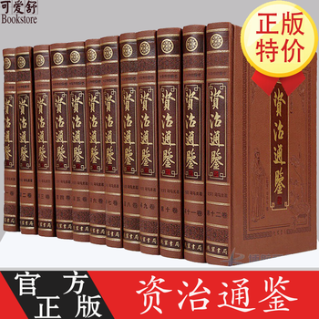 资治通鉴（精注释全译 精装12卷）简体横排全注全译本 司马光 鉴于往事 有资于治道 编年体