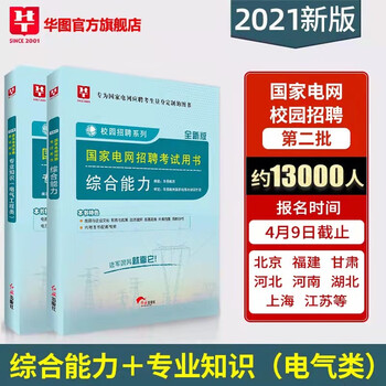 华图国家电网题招聘考试用书2021综合能力知识电气工程类校园招聘招聘系列 【2本】电气类