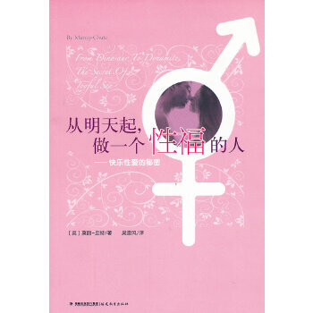 从明天起，一个性福的人--快乐性爱的秘密(地铁阅读丛书)