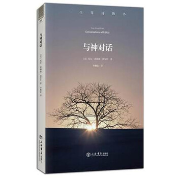 一生等待的书：与神对话1