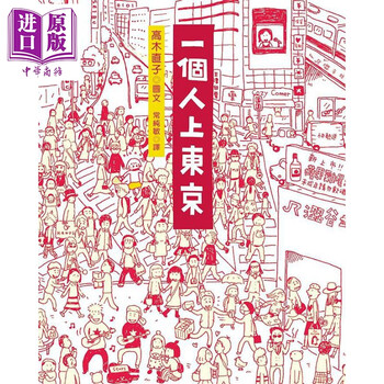 一个人上东京 港台原版 高木直子 大田