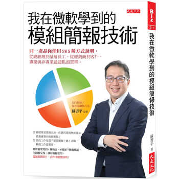 原版进口书 苏书平我在微软学到的模块简报技术：同一产品你能用365种方式说明，从总