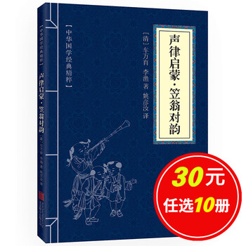 5本15元】声律启蒙·笠翁对韵 中华国学经典精粹·蒙学家训读本 译注 文白对照 注释+译文