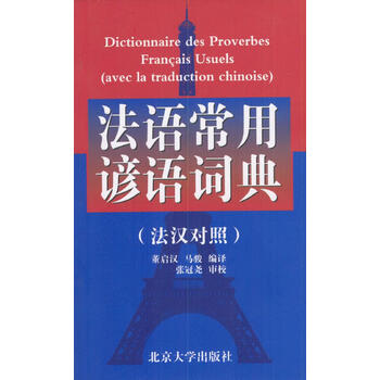 法语常用谚语词典 9787301033777