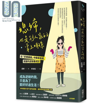 媳妇，也是别人家的掌上明珠：从「好媳妇病」中彻底痊愈、觉醒的逆媳养成记 港台原版 逆媳 采实文化