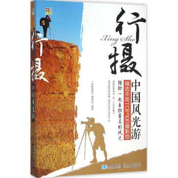 行摄·中国风光游:精选中国TOP100摄影地 《尚游旅图》编委会 编