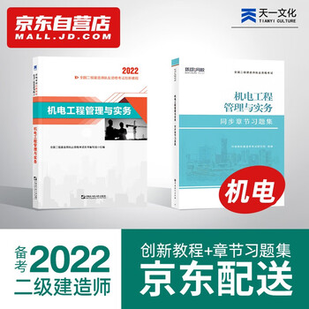 【单本包邮】二级建造师2022教材 二建教材 +环球同步章节习题集 机电实务单科天一创新教程 2本套 赠2021年考试真题试卷