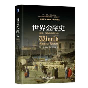 世界金融史：泡沫、战争与股票市场