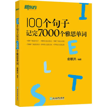 新东方 100个句子记完7000个雅思单词
