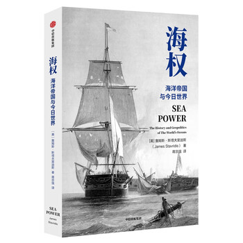 海权(海洋帝国与今日世界)(精)