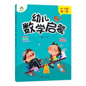 爱德少儿 儿童绘本幼儿绘本幼儿数学启蒙(4-5岁第1阶) 赠贴纸