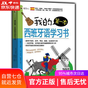 【正版图书】我的本西班牙语学习书 康雯文 机械工业出版社