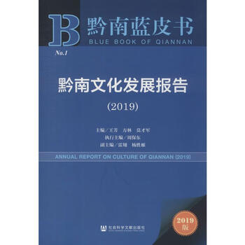 黔南文化发展报告2019