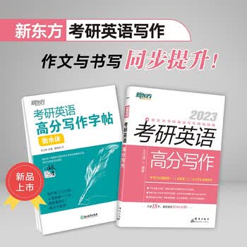 新东方 （2023）考研英语高分写作+高分写作字帖：衡水体(套装共2册)