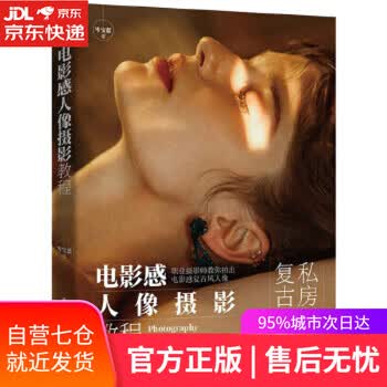 【正版图书】电影感人像摄影教程 岑宝蓝 电子工业出版社