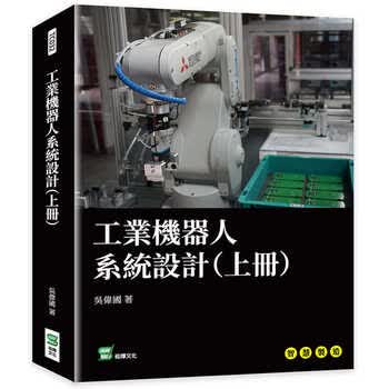 预售 吳偉國 工業機器人系統設計（上冊） 崧燁文化