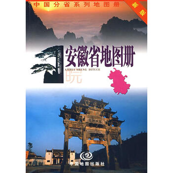 安徽省地图册【正版图书】
