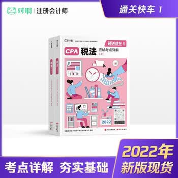 注册会计师2022教材 对啊网CPA注会考试教材 应试考点详解 税法 单科2本套