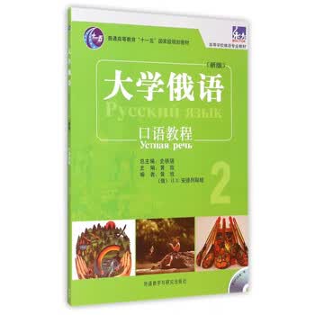 大学俄语(附光盘口语教程2新版高等学校俄语专业教材)