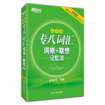 新东方 专八词汇词根+联想记忆法:乱序版 俞敏洪　编著【正版书】