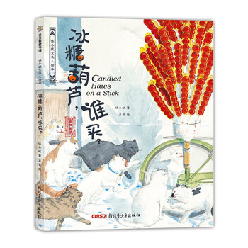 保冬妮京味儿绘本·冰糖葫芦，谁买？（传统而不失童趣的画风，呈现老北京街头巷尾冰糖葫芦的色香味诱惑）