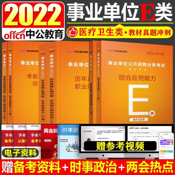 医疗卫生E类】中公2022年事业单位编制考试用书资料综合应用职业能力倾向测验教材历年真题模拟卫健委 广东省山东省河南省四川省江苏省重庆上海北京天津市