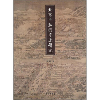 北京中轴线变迁研究